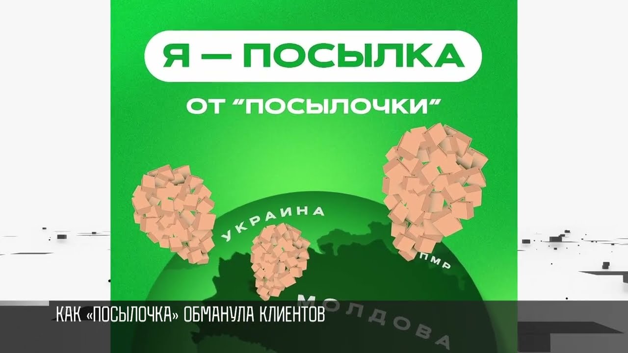 Как служба доставки «Посылочка» обманула клиентов | Первый Приднестровский