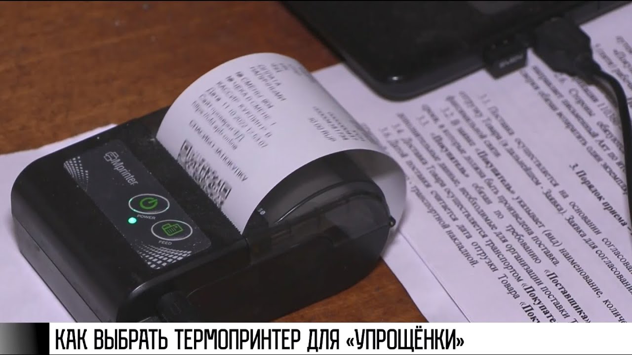 Выбираем термопринтер для «упрощёнки» | Первый Приднестровский
